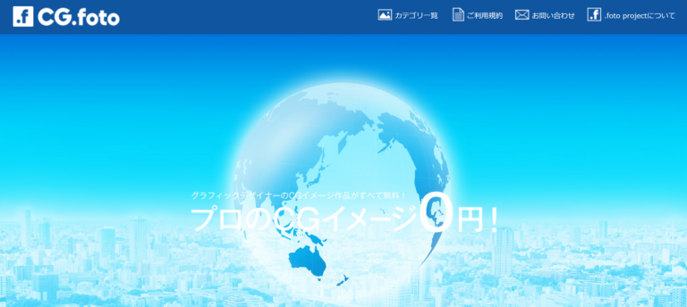 CG.fotoとは?素材の種類やライセンス等の詳細を紹介│ストックフォトサイト検索