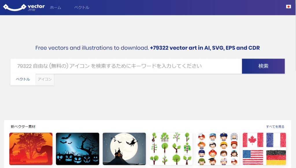 Vector.meとは?素材の種類やライセンス等の詳細を紹介│ストックフォトサイト検索