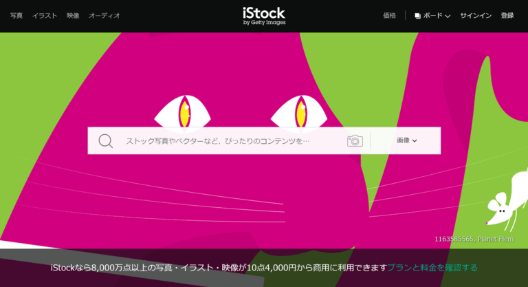 iStockとは?素材の種類やライセンス等の詳細を紹介│ストックフォトサイト検索